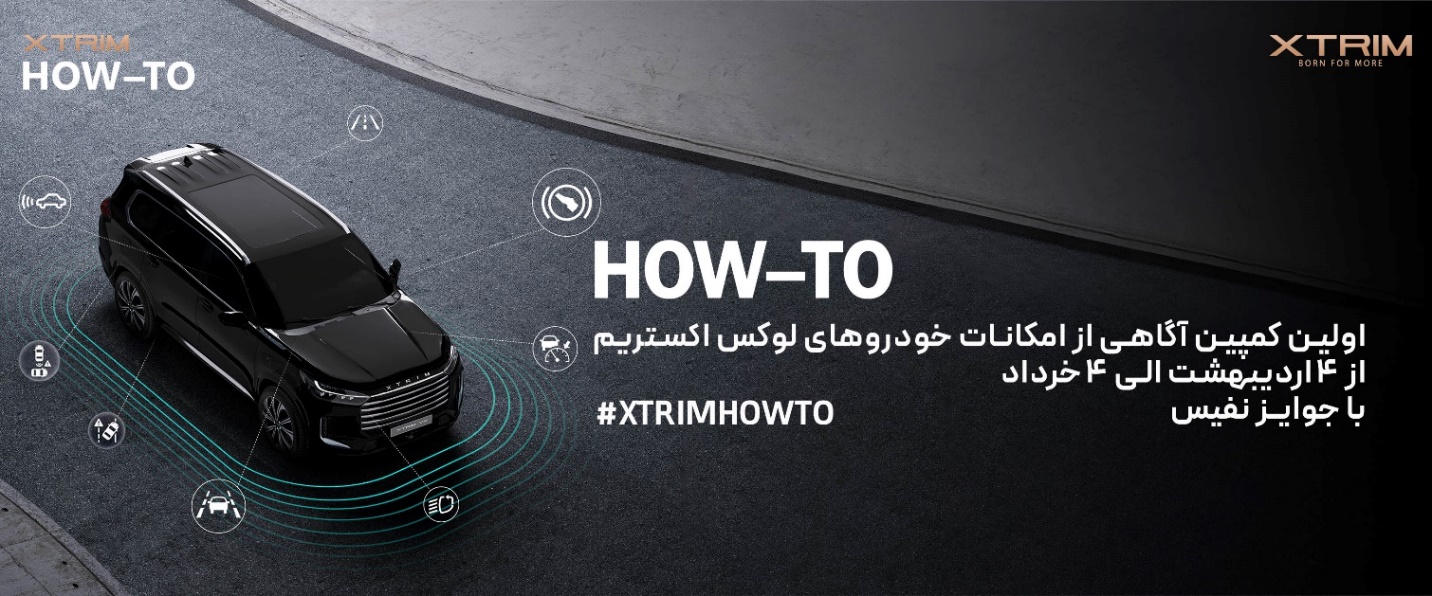 اولین کمپین آموزشی اکستریم با عنوان آگاهی از امکانات خودروهای لوکس XTRIM – دل افکار | مدیران ...